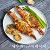 새우버터구이 만드는 법 갈릭버터 새우구이 만들기 타이거새우치즈구이 레시피 갈릭버터소스 만들기 네이버 블로그